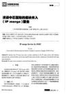 浅谈中芯国际的模块并入（IP merge）服务 - 豆丁网