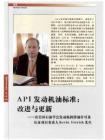 API发动机油标准：改进与更新——访美国石油学会发动机润滑油许可及认证项目负责人Kevin Ferrick先生 - 豆丁网