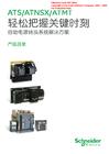 施耐德ATS系列自动转换开关ATS NS - 豆丁网