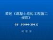 gb50666-2011-混凝土结构工程施工规范简述课件 - 豆丁网