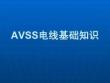 AVSS电线基础知识 - 豆丁网