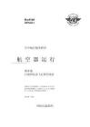 （最新版8168）航空器运行-目视仪表与飞行程序设计 - 豆丁网