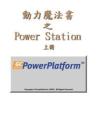 gc-powerstation讲义(简体中文版) - 豆丁网