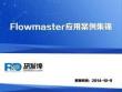Flowmaster应用案例集锦 - 豆丁网