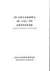 【JIS日本标准】JIS Z 2201-1998 中文版 金属材料拉伸试验 - 豆丁网