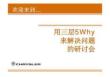 三层5why_(3_Legged_5_Why) - 豆丁网