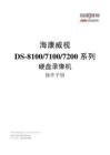 DS-8100 7100 7200操作手册 - 豆丁网